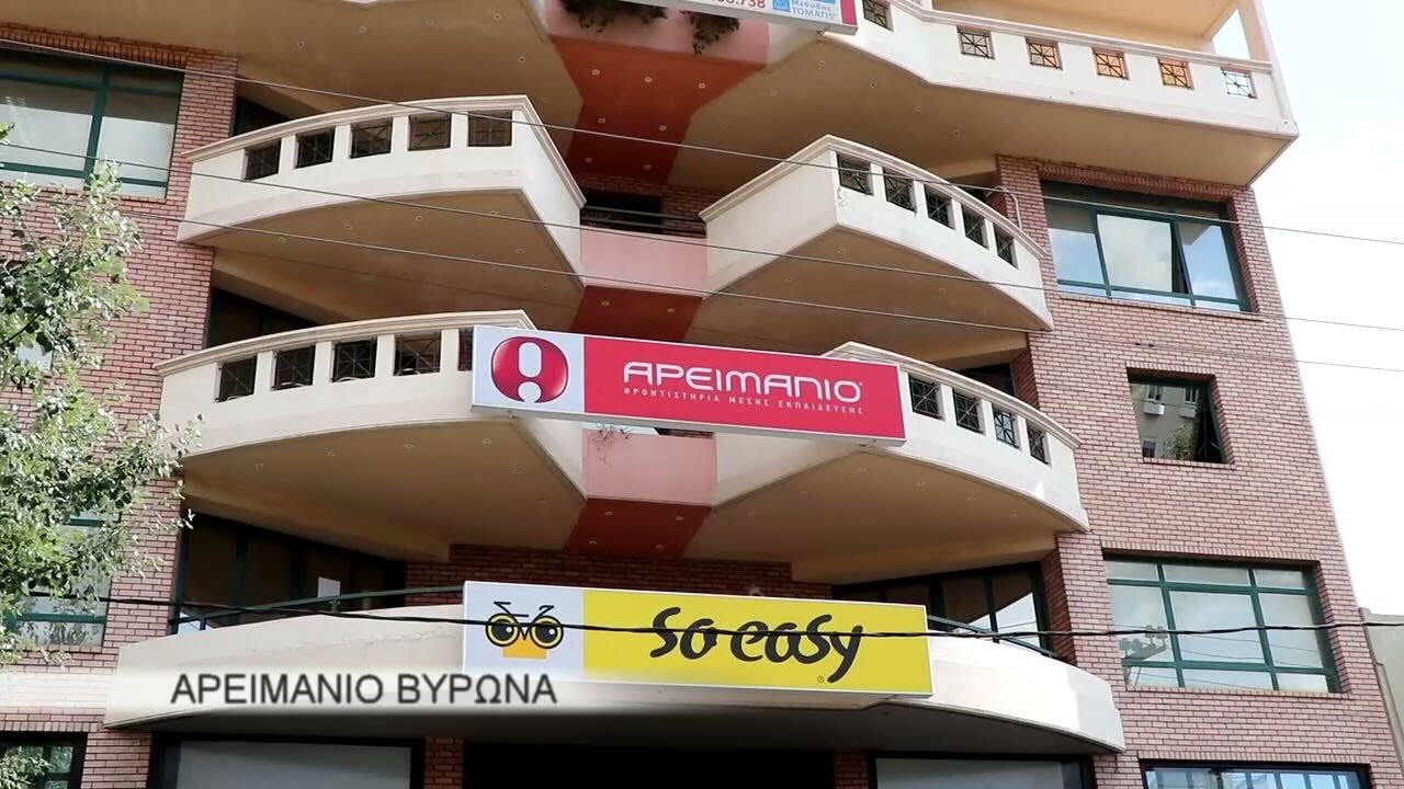 Φροντιστήριο Μέσης Εκπαίδευσης στον Βύρωνα | Αρειμάνιο