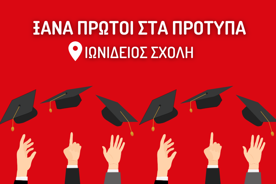 Φροντιστήρια μέσης εκπαίδευσης - Αρειμάνιο